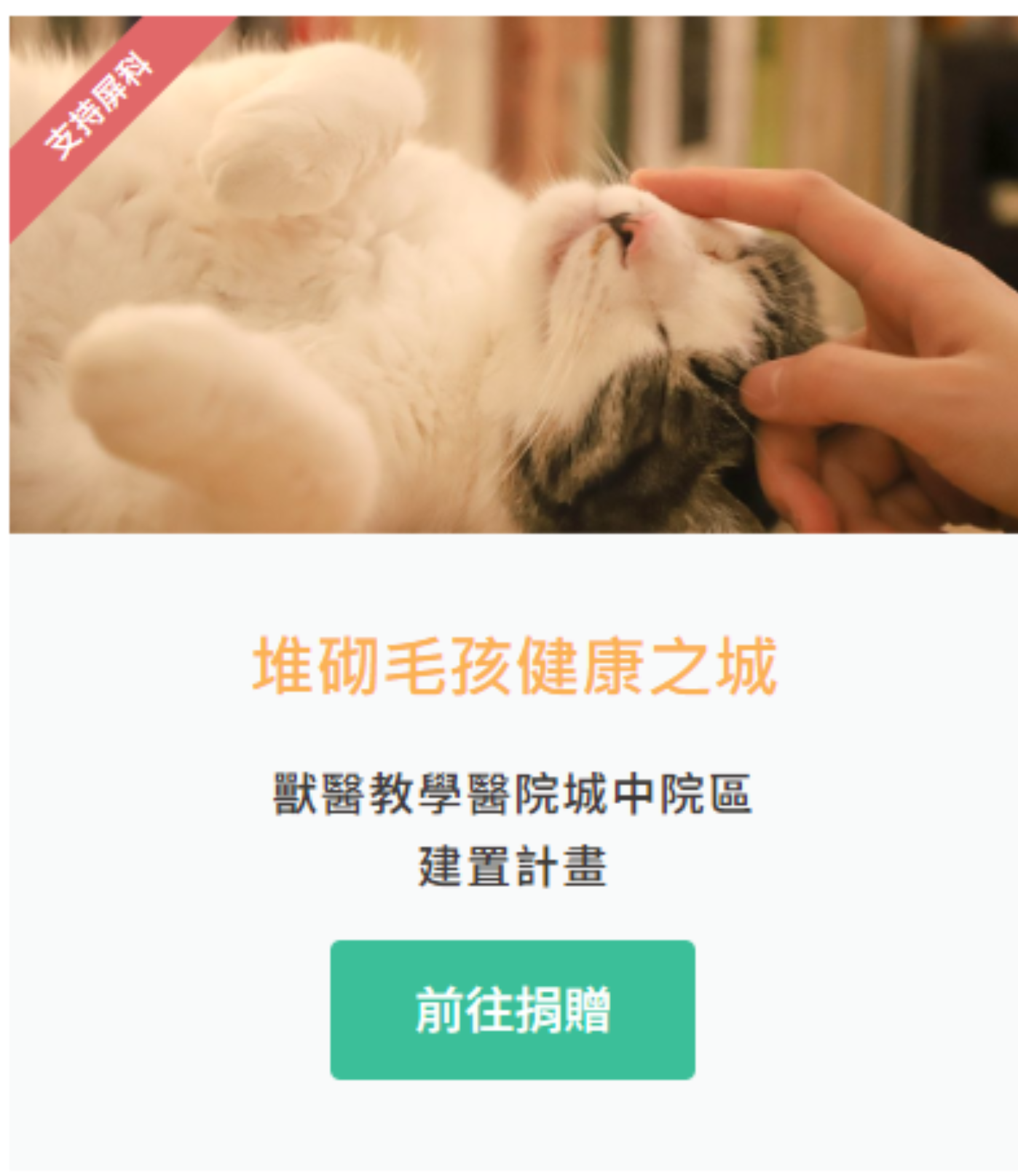 城中院區募款頁面 – 獸醫教學醫院